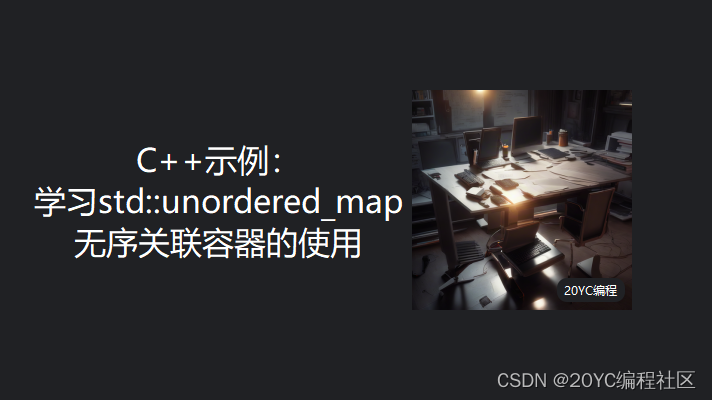 C++示例：学习C++标准库，std::unordered_map无序关联容器的使用_c++ 无序map-CSDN博客