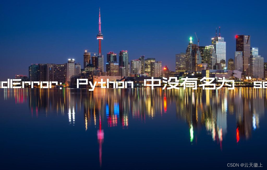 【python】成功解决ModuleNotFoundError: No module named ‘seaborn’_no module named 'seaborn-CSDN博客