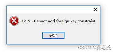 MySQL报错cannot add foreign key constraint解决方法-CSDN博客