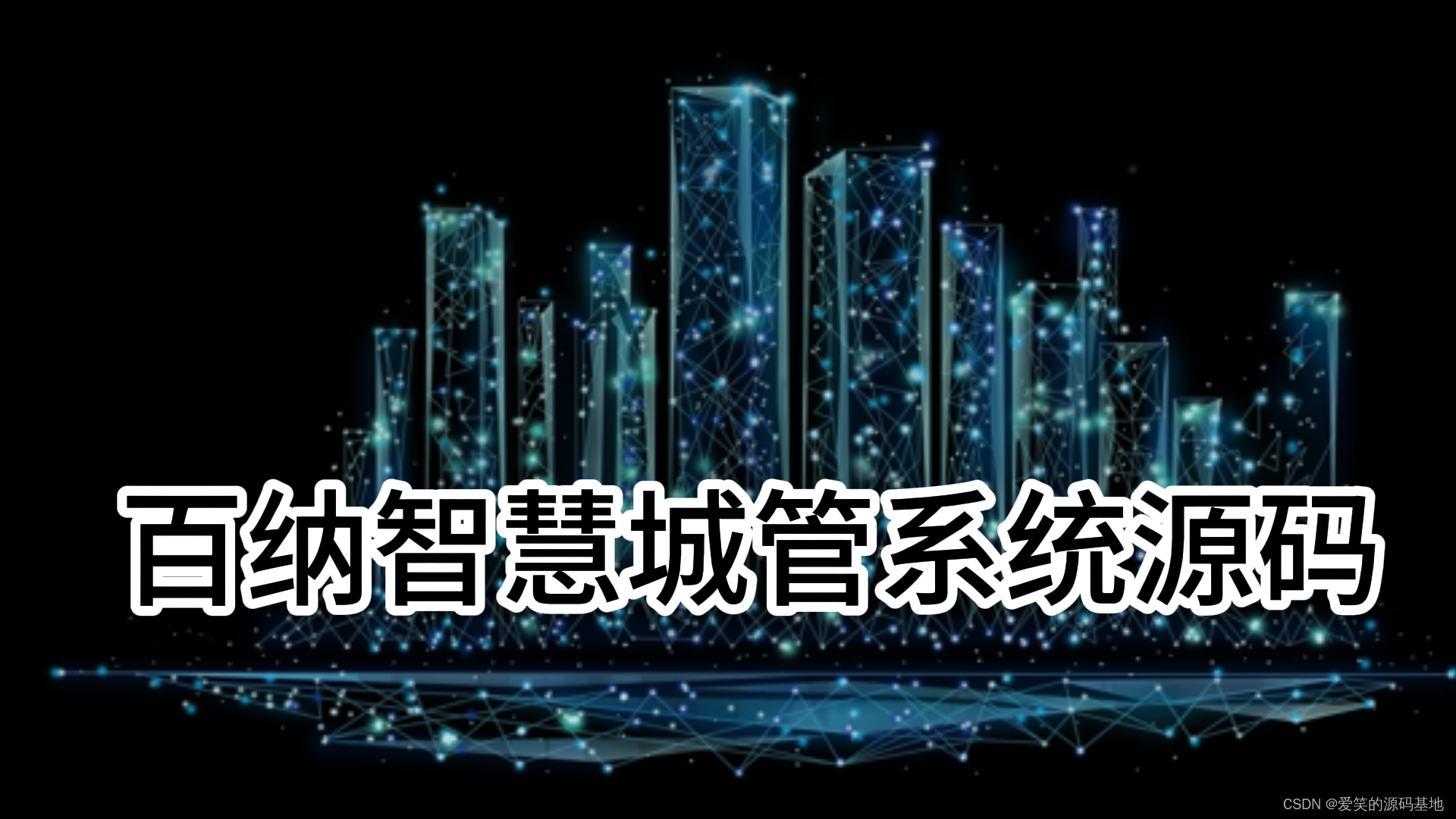 Java语言开发的智慧城管系统源码:技术架构vue后端框架spring Boot数据库mysql视频监控系统 Java 技术栈 Csdn博客