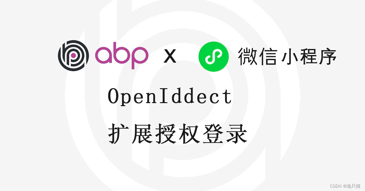 abp Vnext OpenIddect 扩展微信小程序授权登录_abp vnext openiddict-CSDN博客