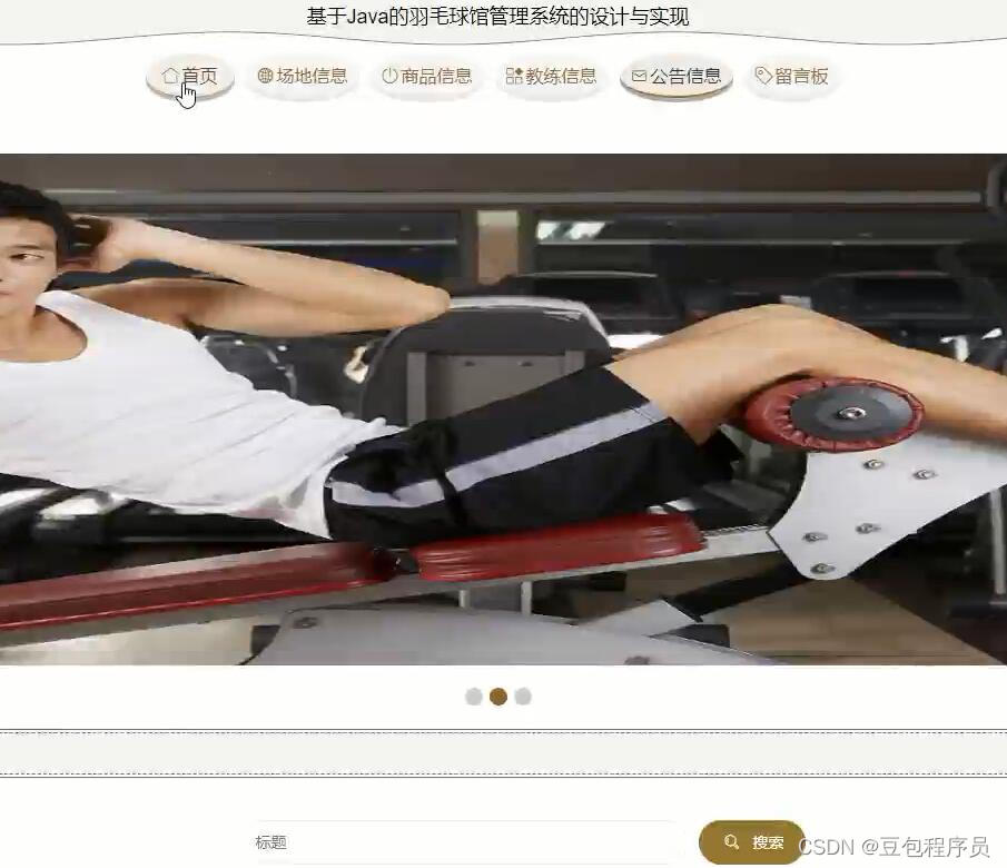 Java基于springboot的羽毛球馆场地预约管理系统ssm羽毛球馆预约管理系统 Csdn博客 3493
