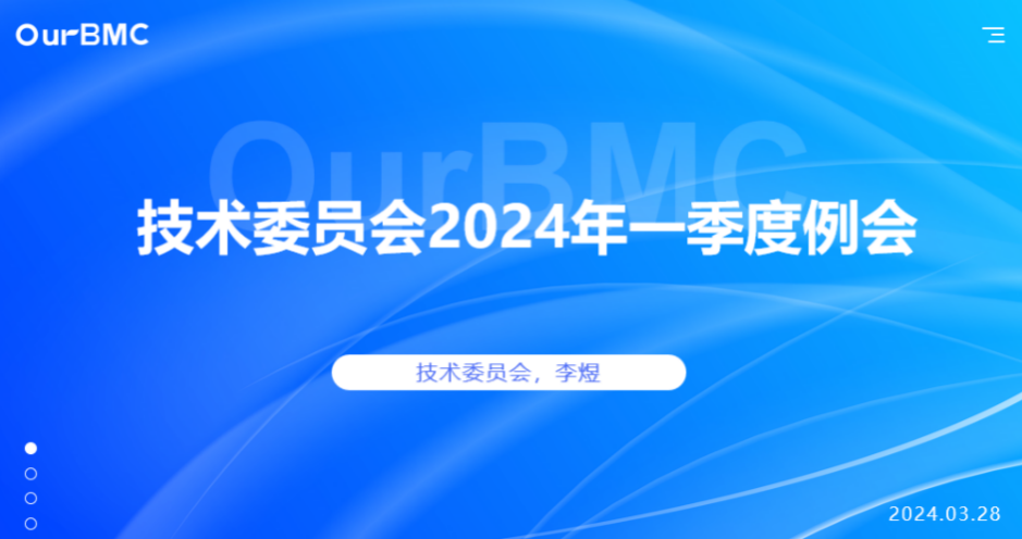 OurBMC技术委员会2024年一季度例会顺利召开_ourbmc社区 开发板-CSDN博客