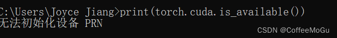 【已解决】无法初始化设备 PRN_python_CoffeeMoGu-AtomGit开源社区