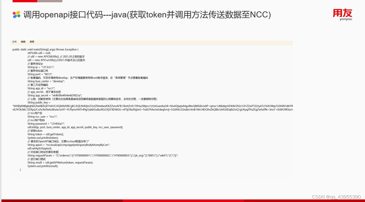 第三方系统创建NCCloud开放管理平台应用登录NCC，调用其提供的openApi接口_ncc开放平台-CSDN博客