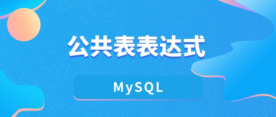 在 MySQL 中使用 CTE_mysql cte-CSDN博客