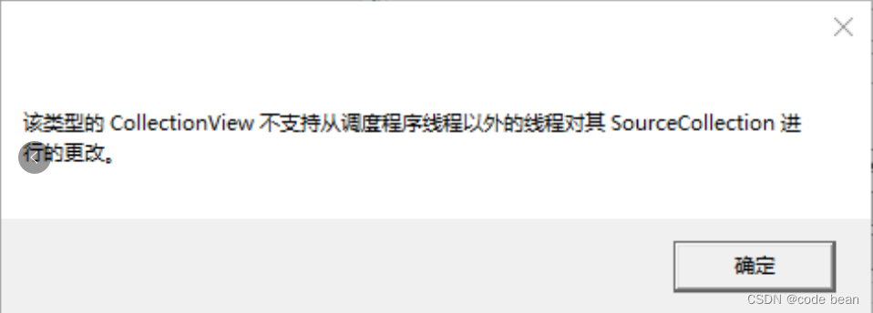 【wpf】ObservableCollection 跨线程报错问题（ObservableConcurrentQueue）-CSDN博客