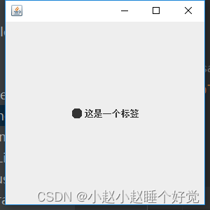 Java学习-GUI编程-Icon、ImageIcon标签_java icon-CSDN博客