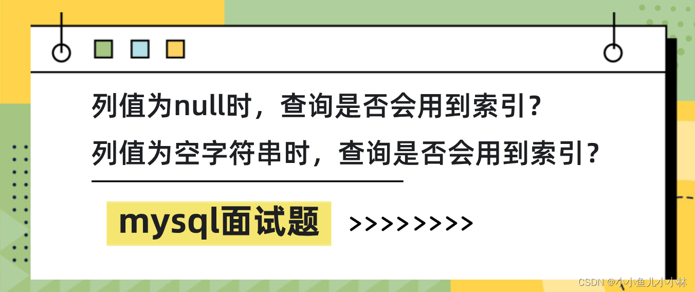 Mysql面试题40:列值为null或者空字符串时,查询是否会用到索引?mysql Null触发索引吗 Csdn博客