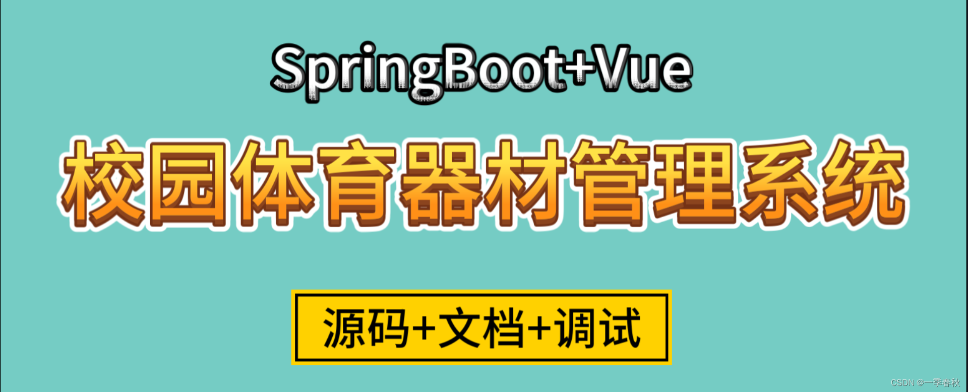 基于springbootvue校园体育器材管理系统的设计与实现 Csdn博客