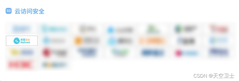 播报 | 天空卫士入围FreeBuf《CCSIP 2023中国网络安全产业全景图》16个细分领域-CSDN博客
