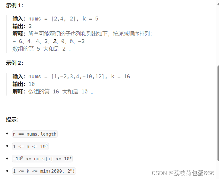 每日一题leetcode 找出数组的第k大和请你求出其所有的子区间中所有数的和从小到大排序后的第k 个数值。 Csdn博客
