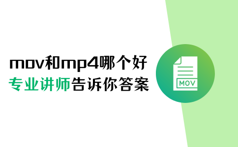 mov和mp4格式哪个好？专业讲师告诉你答案【详】_mov mp4 csdn-CSDN博客