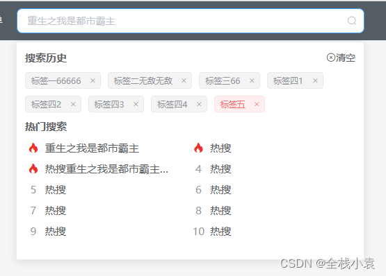 Vue搜索组件,显示热门、近期搜索(结合element Ui)搜索框最近搜索vue Csdn博客