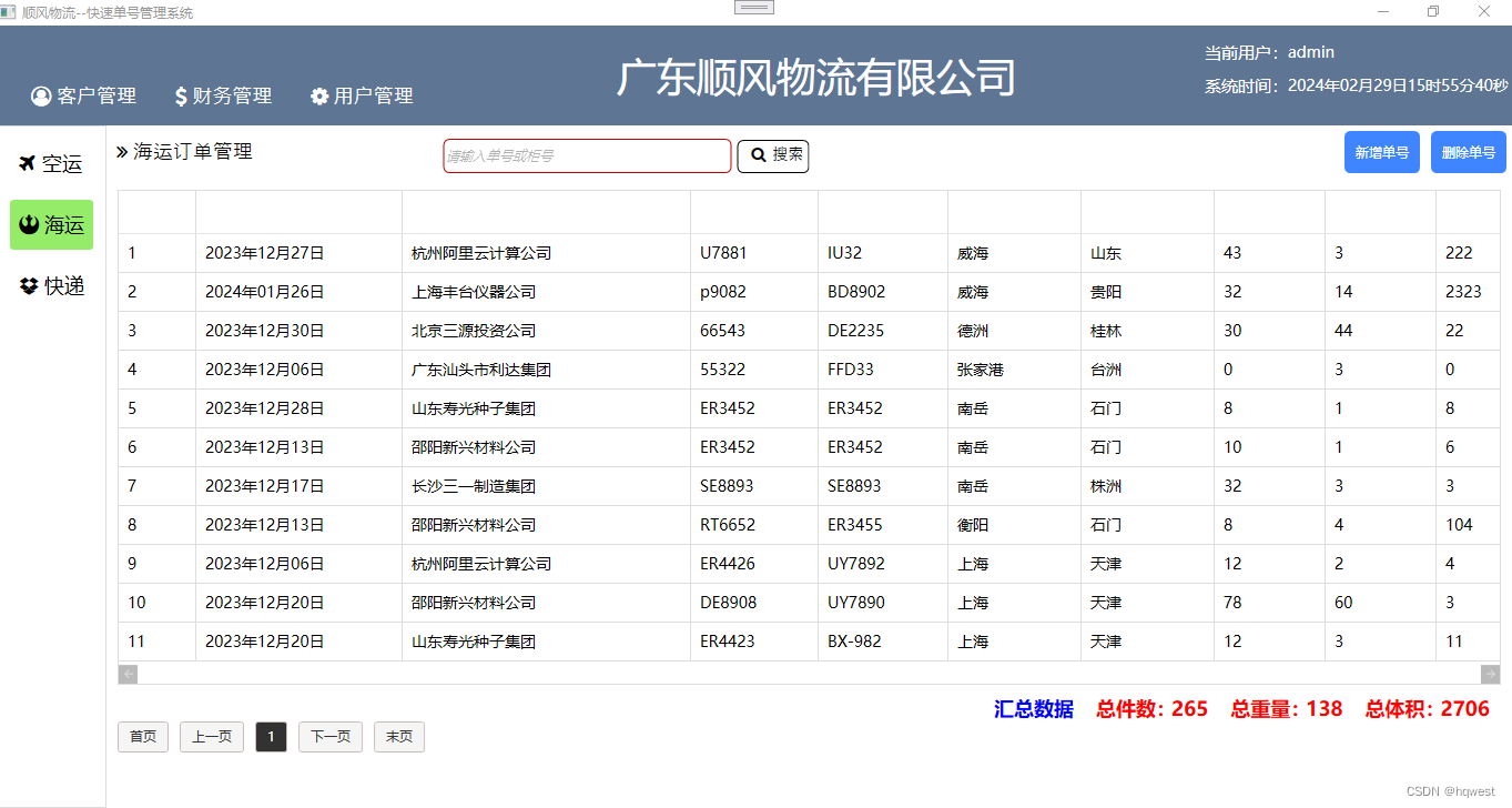 Wpf真入门教程30 顺风物流单据管理系统 Csdn博客 
