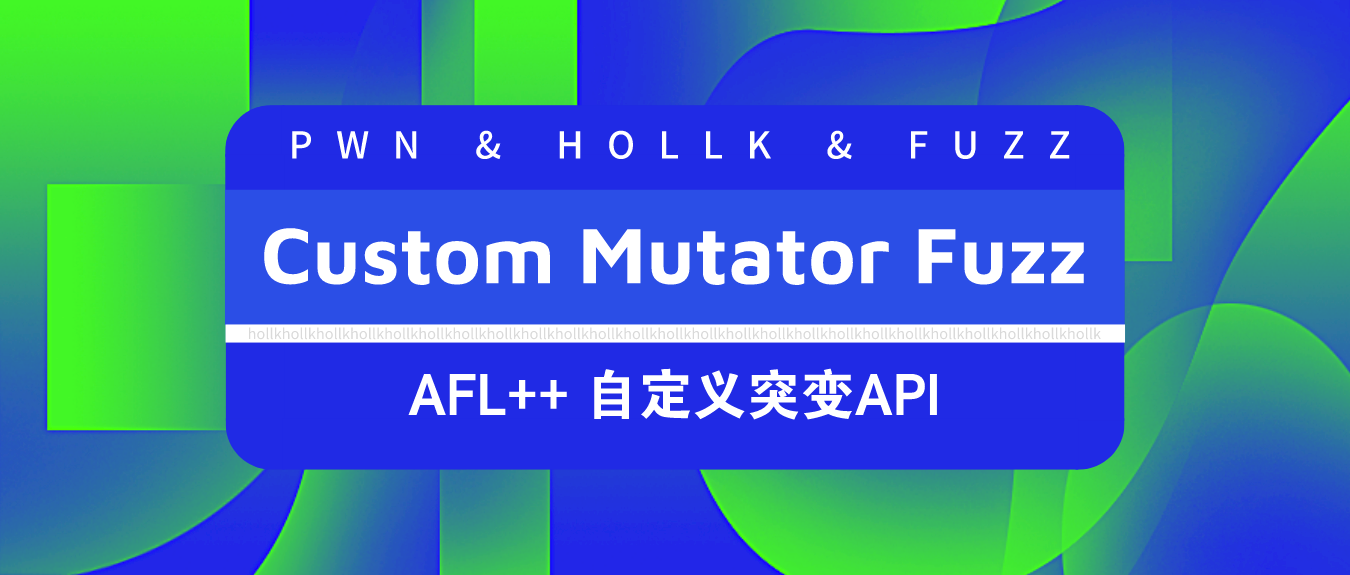 【Custom Mutator Fuzz】AFL++自定义突变API_afl++ custom mutator-CSDN博客