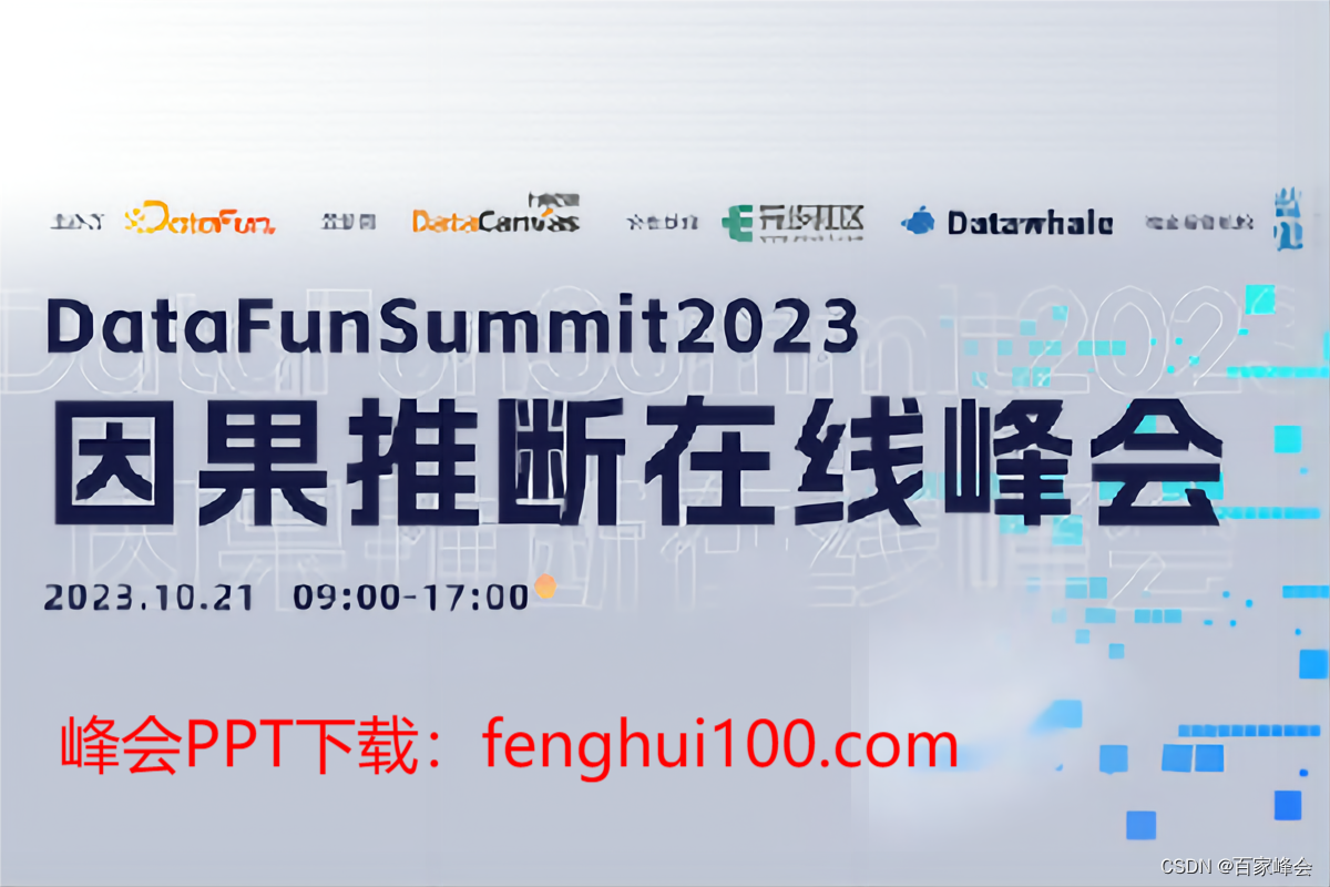 洞悉未来，解锁因果：2023年DataFunSummit因果推断在线峰会全景解读_datafunsummit2023因果推断-CSDN博客