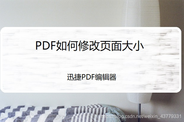 PDF如何修改页面大小，这一种方法轻松搞定_pdfxedit修改页面尺寸-CSDN博客