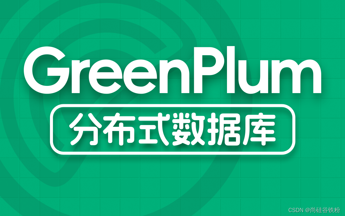 大数据GreenPlum视频教程-CSDN博客