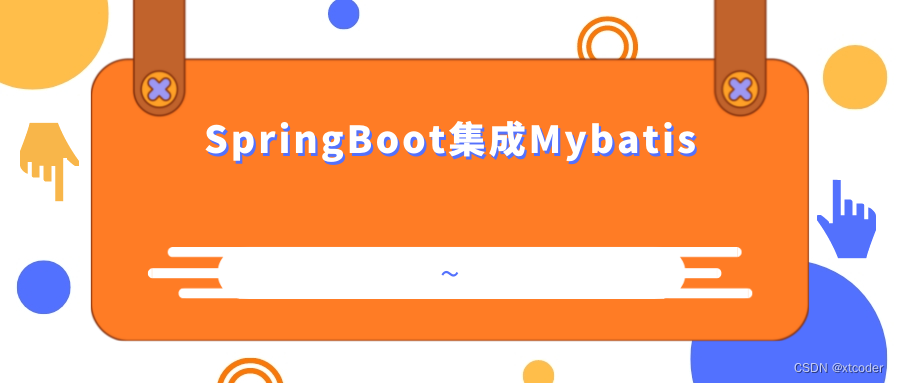 springboot集成mybatis_org.mybatis.spring.boot-CSDN博客