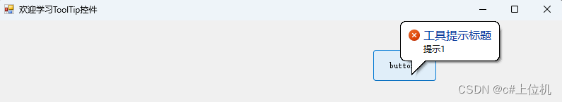 Winform从入门到精通（28）——ToolTip（史上最全）_winform tooltip-CSDN博客