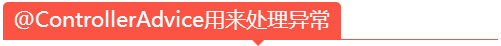 SpringMVC重要注解 @ControllerAdvice-CSDN博客