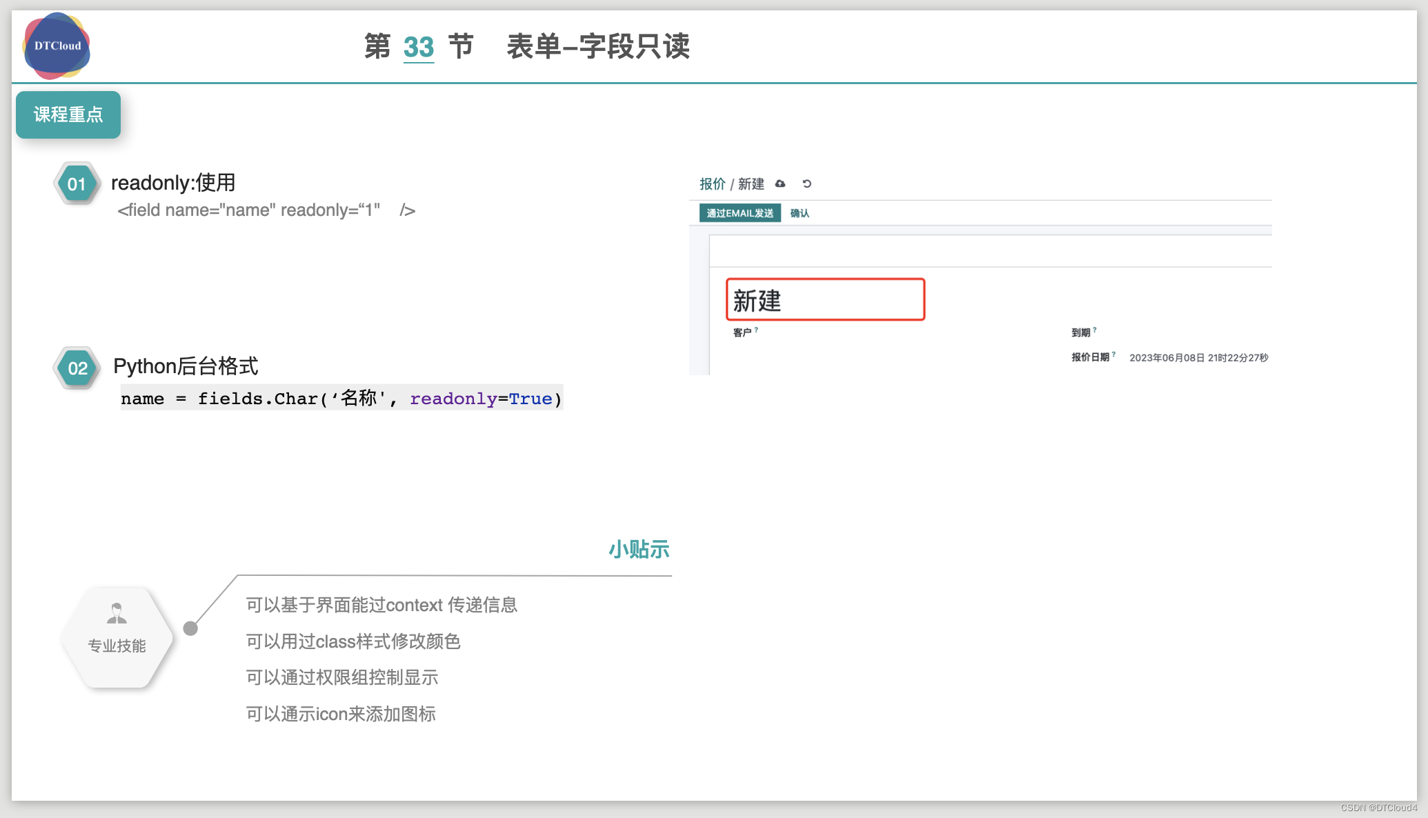 第三十三节 DTCloud 表单-字段只读(readonly)_td readonly-CSDN博客