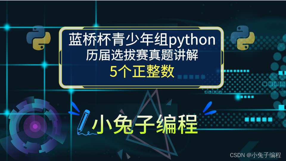 【蓝桥杯选拔赛真题21】python5个正整数 青少年组蓝桥杯python 选拔赛stema比赛真题解析python蓝桥杯青少组历年真题 Csdn博客