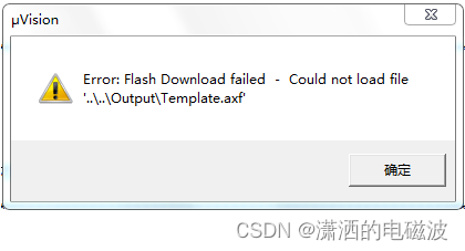 keil报错：Flash Download failed - Could not load file‘..\..\Output\Template.axf_flash download ...