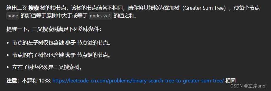 LeetCode 538. 把二叉搜索树转换为累加树 | C++语言版-CSDN博客