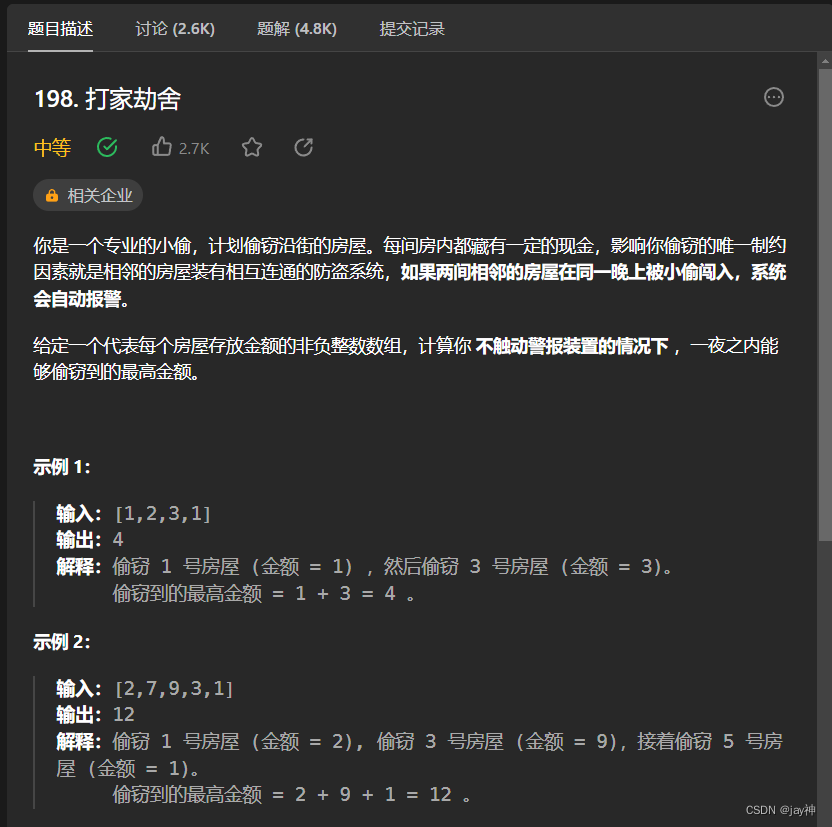 leetcode 198. 打家劫舍-CSDN博客