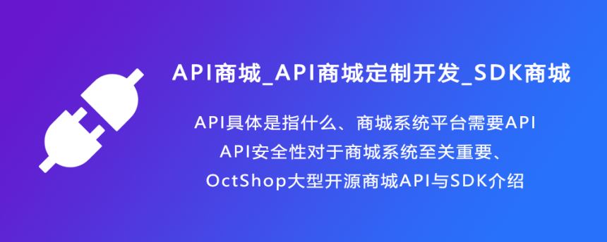 商城系统API定制开发_商城API接口设计_OctShop_商城api对接-CSDN博客
