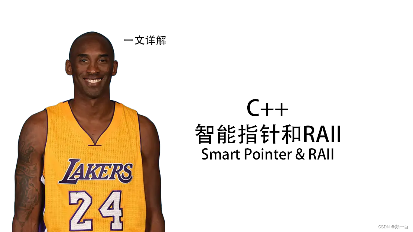C++——智能指针和RAII-CSDN博客