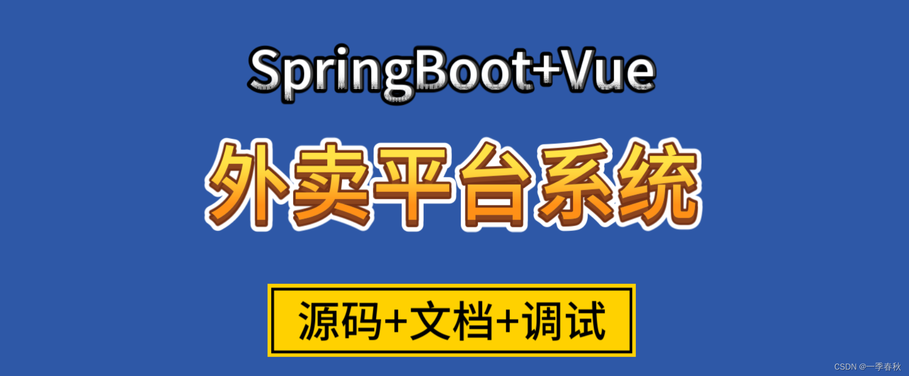 基于springbootvue外卖平台系统的设计与实现外卖系统的设计与实现 Csdn博客