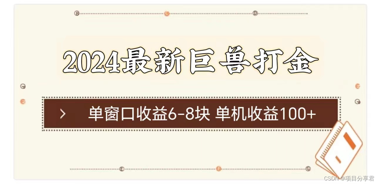 2024最新巨兽打金 单窗口6-8，单机100+-CSDN博客