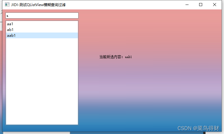 Python3+PyQt5基础(一)实现QListView搜索过滤问题_python qlistwidget 过滤-CSDN博客