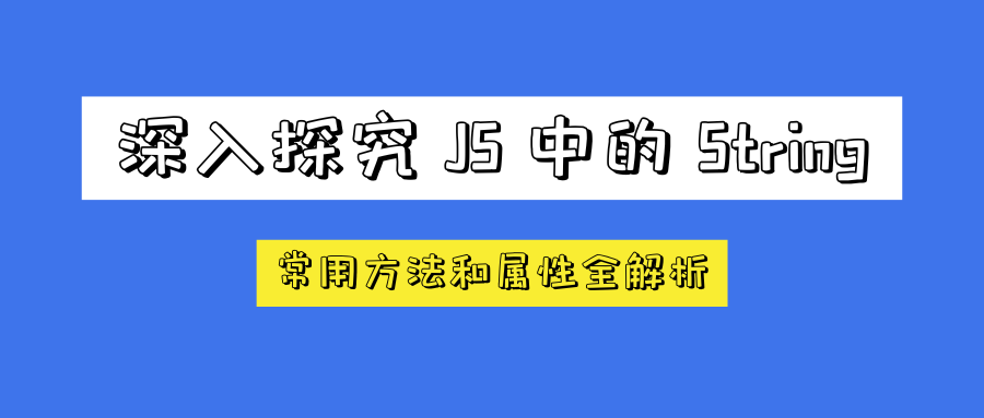 深入探究 JavaScript 中的 String：常用方法和属性全解析(中)_js string 包含-CSDN博客