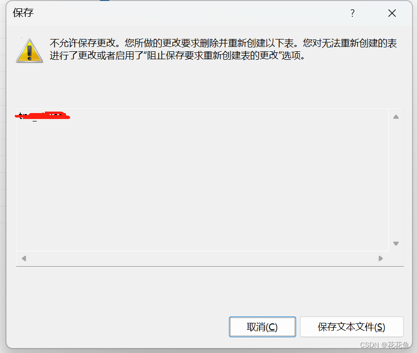 Sqlserver修改表结构时，报不允许保存更改。sqlserver不允许保存更改 Csdn博客