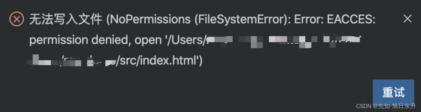 Vscode无法写入文件 NoPermissions (FileSystemError): Error: EACCES: permission-CSDN博客