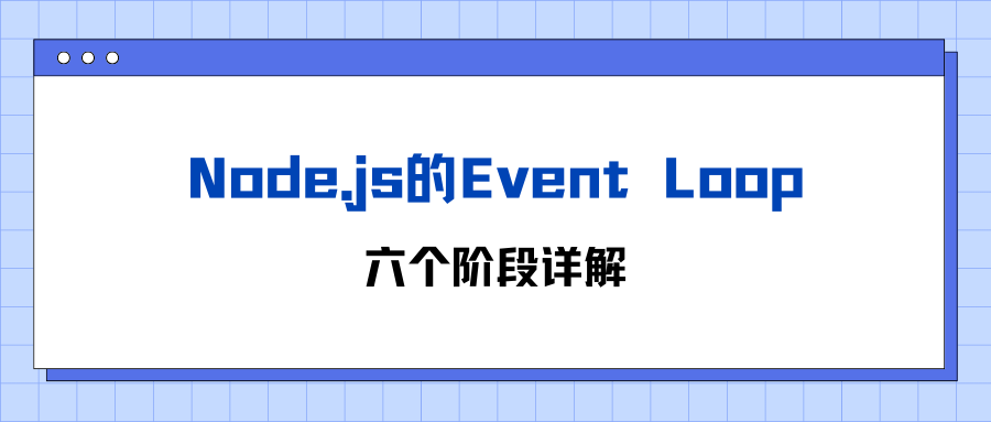Node.js的Event Loop：六个阶段详解_nodejs event loop-CSDN博客