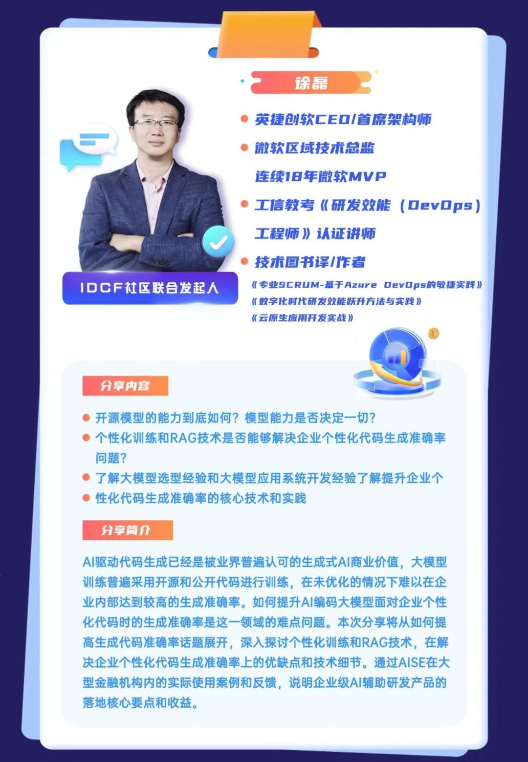 【研发效能·创享大会-嗨享技术轰趴】-IDCF五周年专场_idcf 大会-CSDN博客