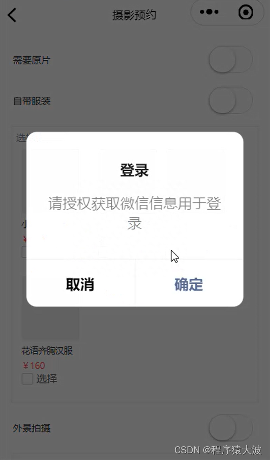 基于java Springboot和vue Uniapp的影楼摄影预约小程序uniapp实现普法活动预约 Csdn博客