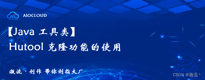 【Java 工具类 Hutool】Hutool 克隆功能的使用_hutool复制对象-CSDN博客