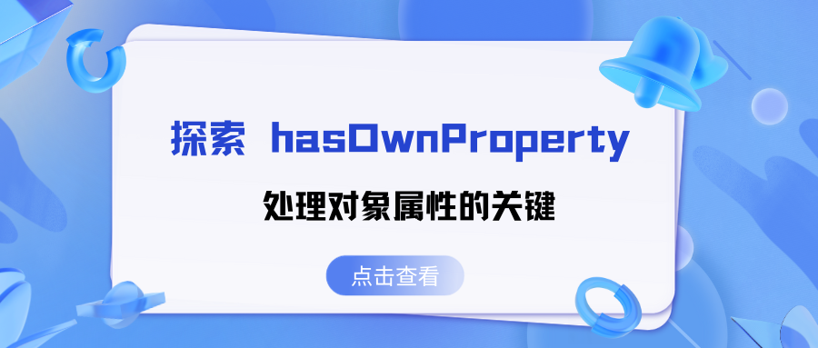 探索 hasOwnProperty：处理对象属性的关键（上）_vue hasownproperty-CSDN博客
