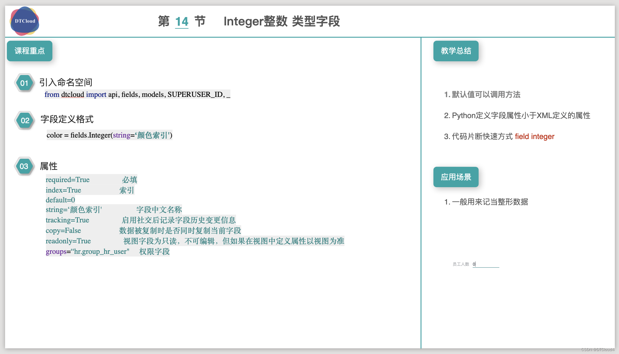 第十四节 DTCloud Integer整数 类型字段-CSDN博客