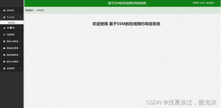 基于Java+MySQL+SSM在线预约导游系统-CSDN博客