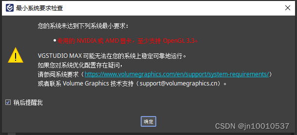 【CT成像】VGSTUDIO MAX最小系统要求检查缺少支持OpenGL3.3的解决办法_opengl 3.3-CSDN博客