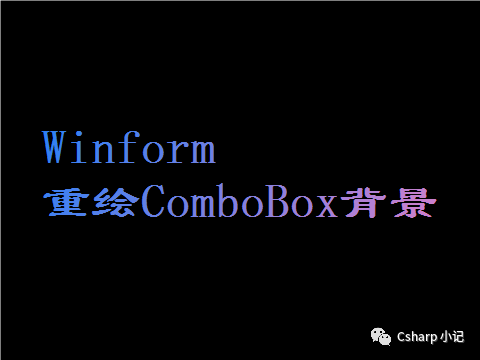 Winform重绘ComboBox背景-CSDN博客