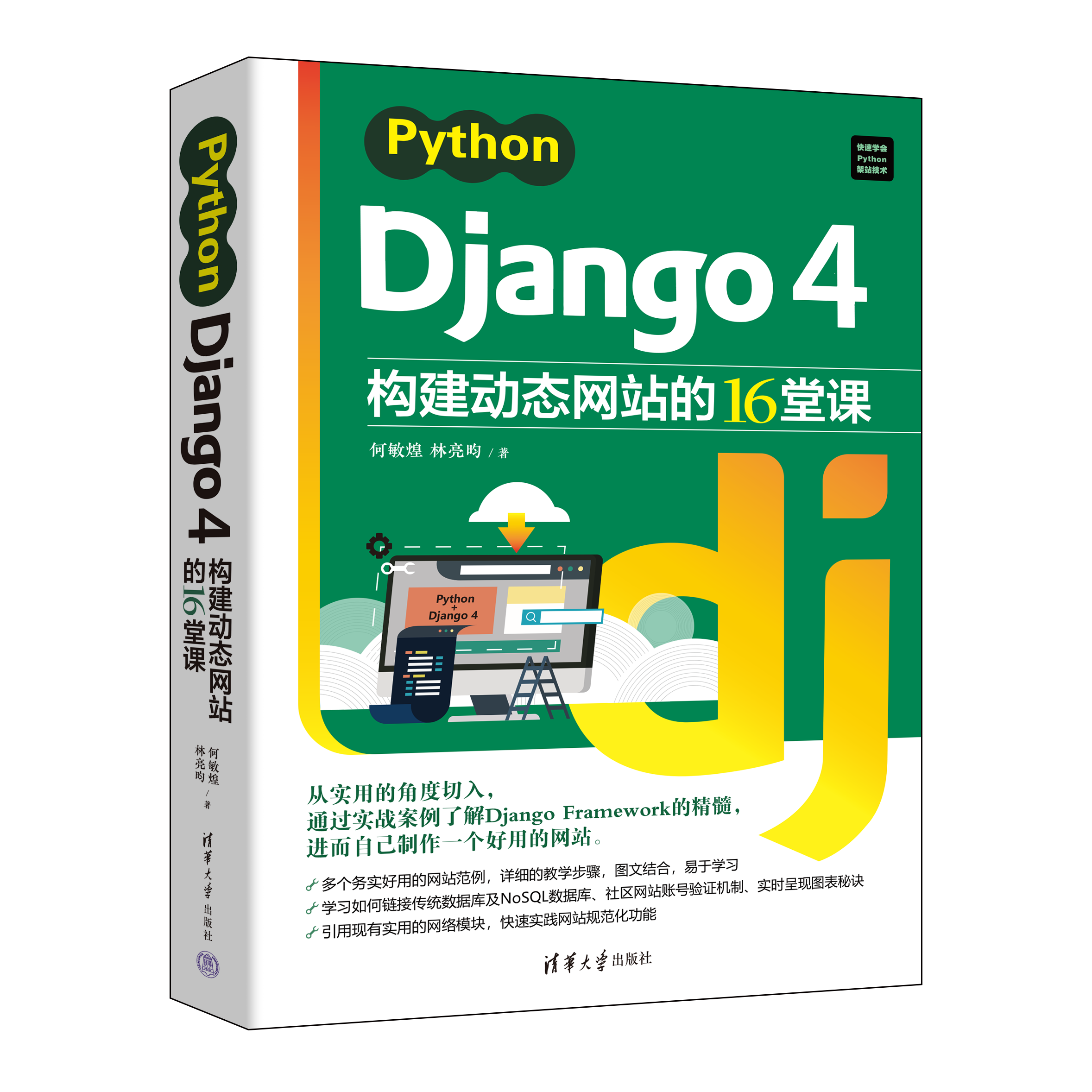 新书速览|Python Django 4构建动态网站的16堂课_django 4 pdf-CSDN博客