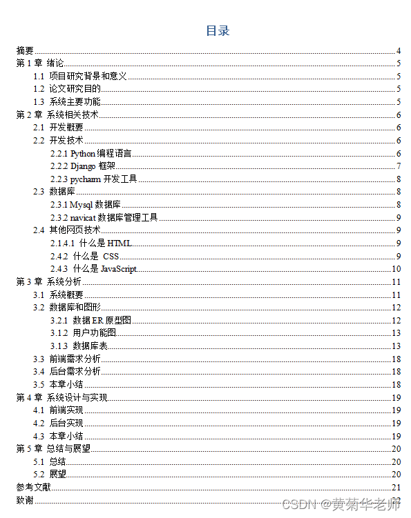 Python毕业设计作品基于django框架新闻信息管理系统毕设成品（8）毕业设计论文模板有关python的毕业设计模版 Csdn博客